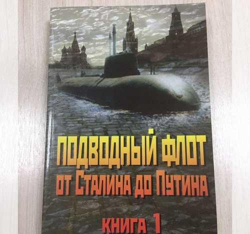 Книга 1 "Подводный флот от Сталина до Путина"