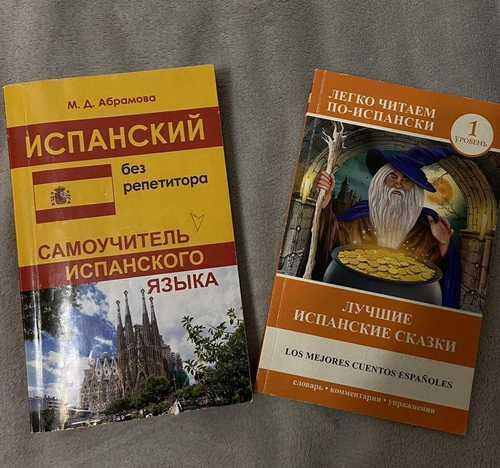 Учебник по испанскому