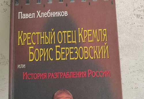Хлебников. Крестный отец Кремля Борис Березовский