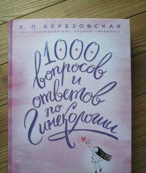 "1000 вопросов и ответов по гинекологии"