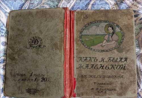 1912 год Желиховская книга старинная