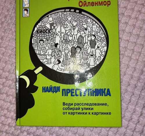 Книга найди преступника