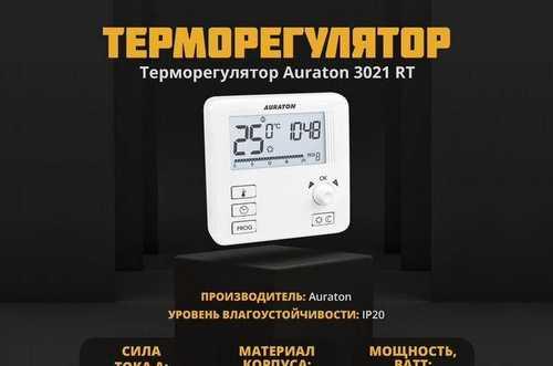 Терморегулятор Auraton 3021 RT