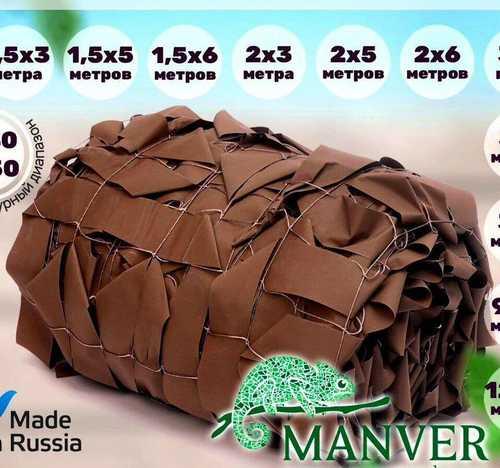 Маскировочная сеть Manver мкт-2К кора