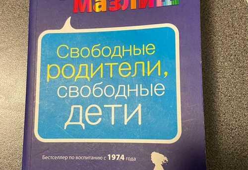 Книга “Свободные родители, свободные дети»