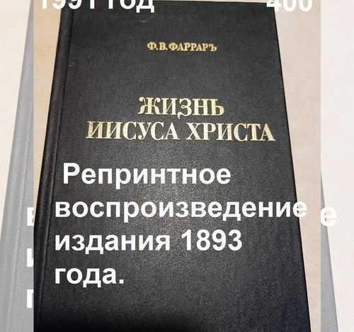 Фарраръ Ф.В. Жизнь Иисуса Христа. 1991