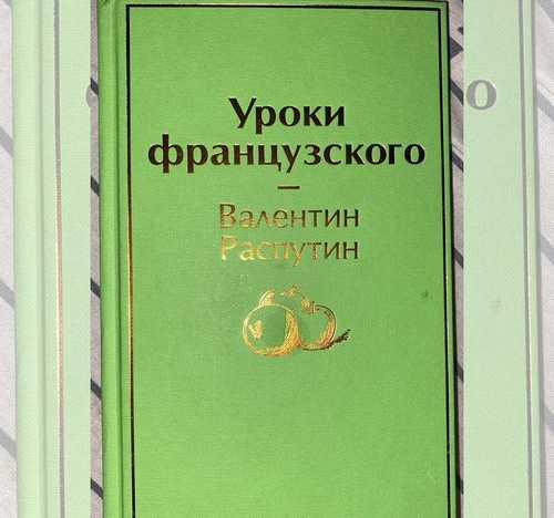 Книга Уроки Французского