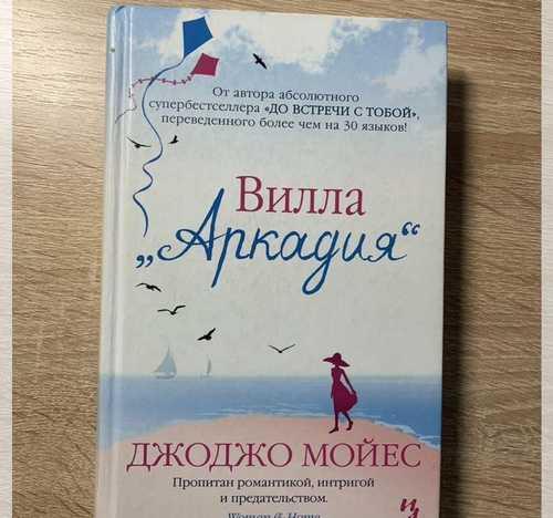 Книга "Вилла Аркадия" Джоджо Мойес