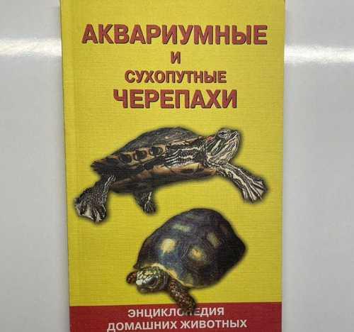 Книга аквариумные И сухопутные черепахи