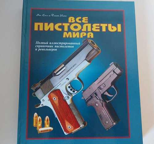 Книга "Все пистолеты мира"