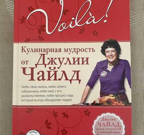 Кулинарная мудрость от Джулии Чайлд" Джулия Чайлд