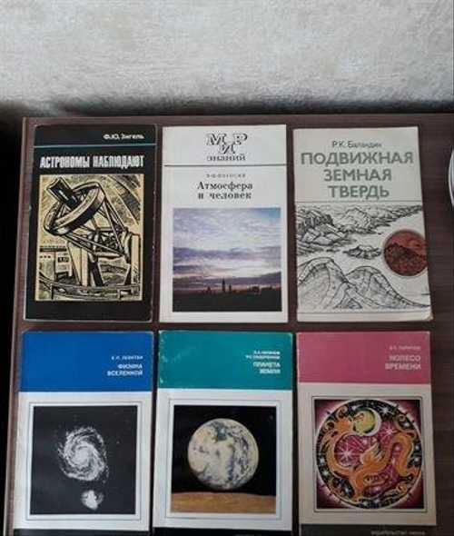 Книги о вселеной и Земле