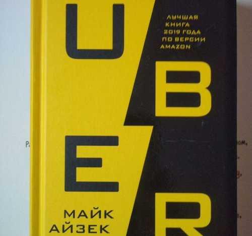 Битва за uber лучшая книга 2019