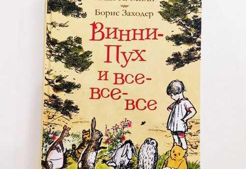 Книга Винни Пух и все все все, Алан Милн, Заходер