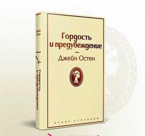 Книга Гордость и предубеждение Джейн Остен