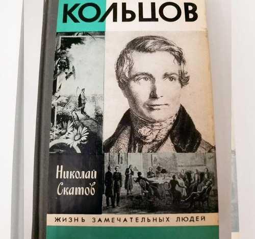 Книги из серии жзл Кольцов