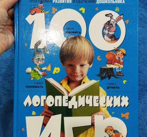 Логопедические игры, книга