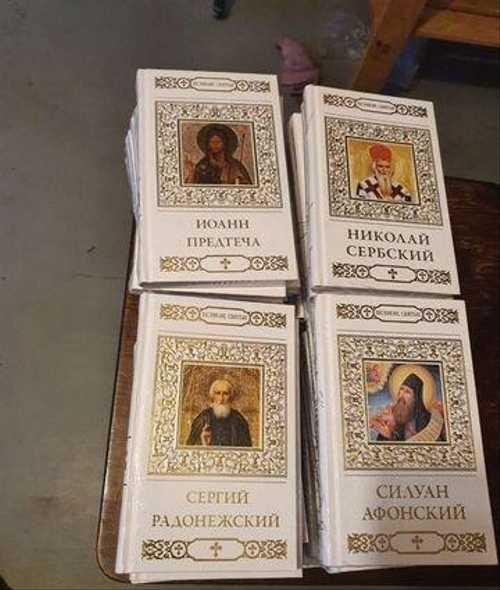 Серия книг "Великие святые" 39 томов из 40