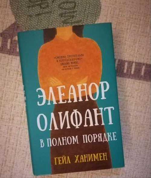 Ханимен гейл. Ханимен Гейл Элеанор Олифант в полном порядке. Вкус к жизни Элеанор Олифант в полном порядке Гейл Ханимен. Гейл Ханимен.