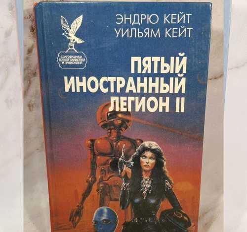 Кейт, Эндрю; Кейт, Уильям. Пятый Иностранный Легио
