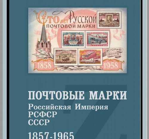 Каталог Загорский Почтовые марки 1857-1965 (2023г)