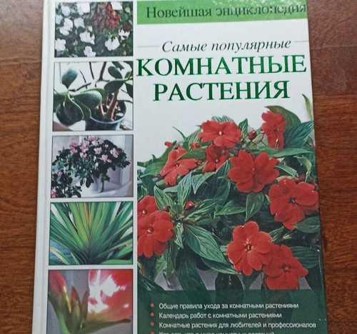 Книга Комнатные растения