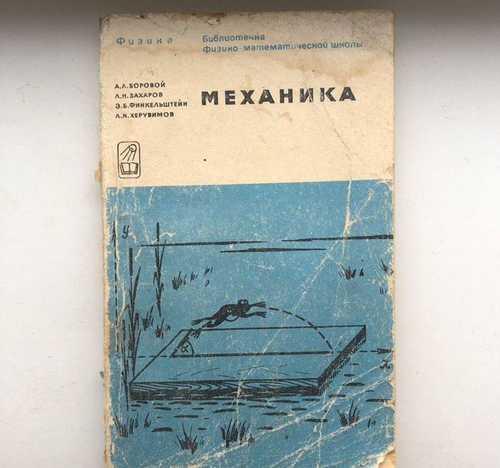 Учебник "Механика" Теория и задачи 1967 г