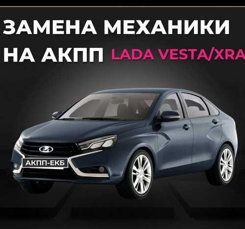 Механика на АКПП LADA Vesta