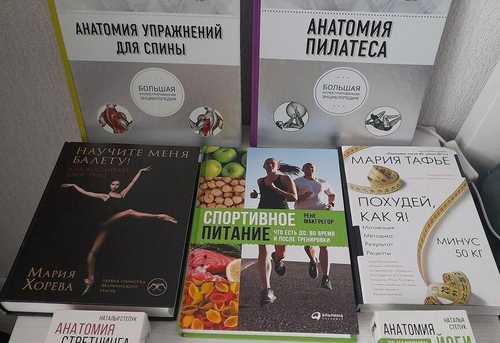 Книги про спорт и здоровое питание