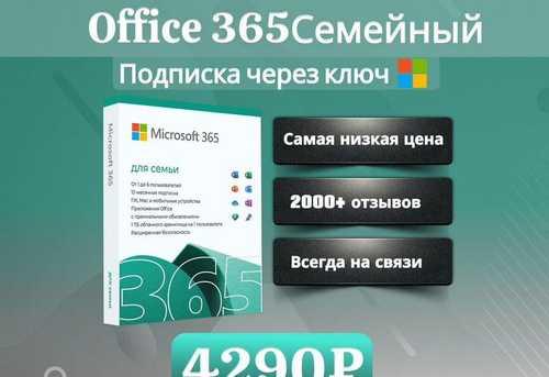 Office 365 Семейный (Family) - ключ на 15 месяцев