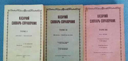 Казачий словарь справочник. 3 тома