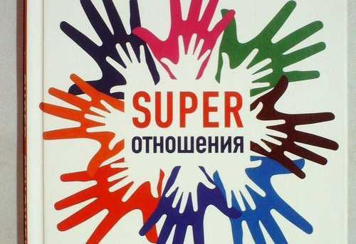 Super Отношения. Как превратить знакомых в друзей