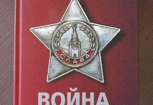 Мединский Война герои и подвиги 1941-1945