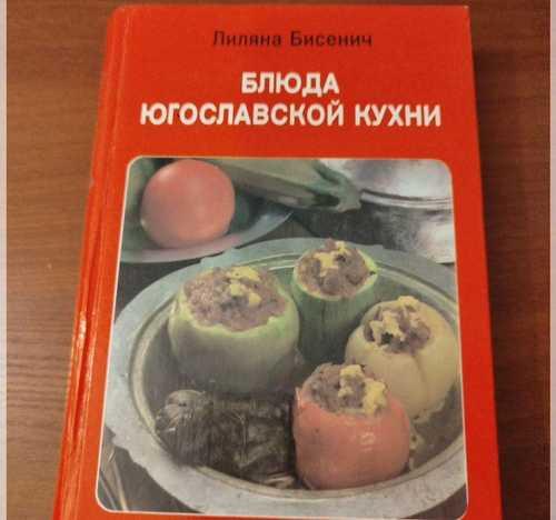 Книга Блюда югославской кухни 1986года издания