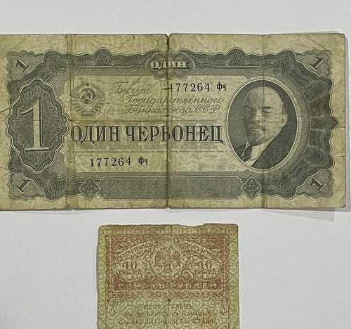 1 черванец 1937г   40 руб. 1917г. керенка