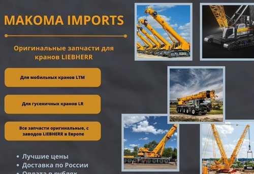 Запчасти для крана Liebherr (Либхер) LR 1200