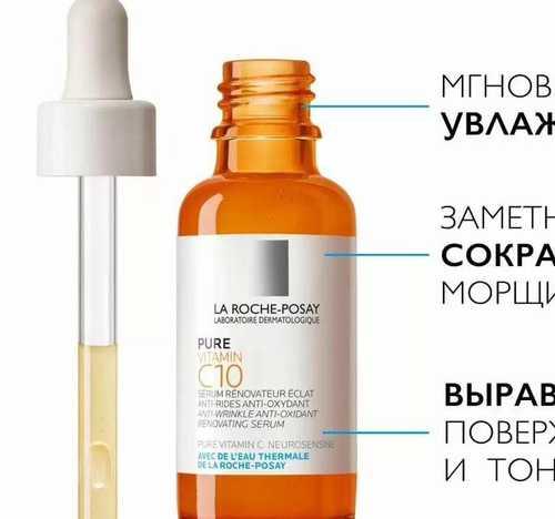 La roche posay vitamin C10 сыворотка