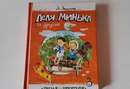Детская книга Зощенко М. Леля, Минька и другие