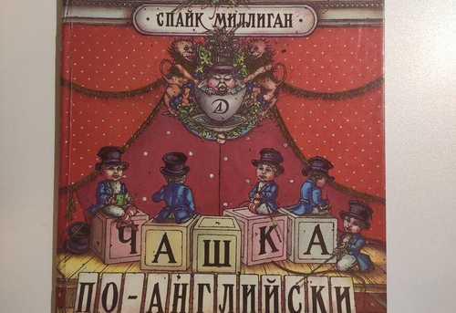 Чашка по-английски" Спайк Миллиган
