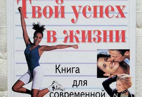 Книга Cosmopolitan Твой успех в жизни