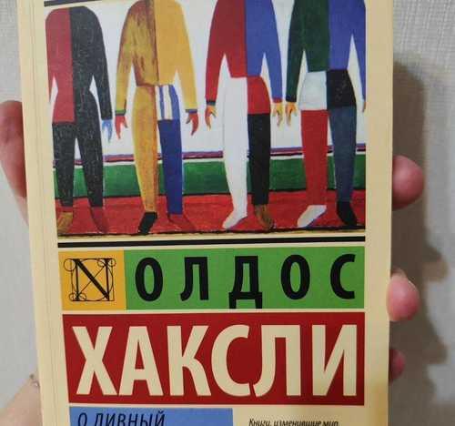 Олдос Хаксли книга