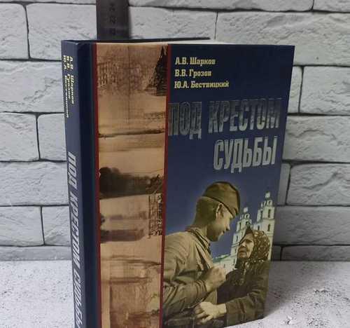 Шарков А. В. Под крестом судьбы