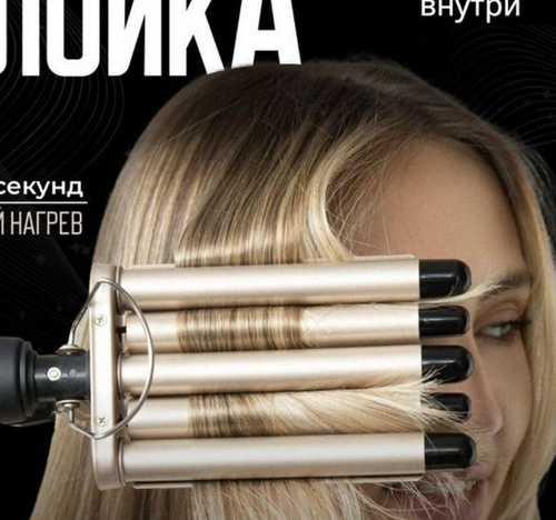 Плойка пятиволновая