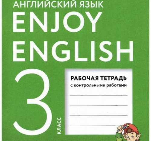 Рабочая тетрадь английский Enjoy english 3