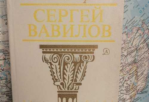 В. Келер Сергей Вавилов