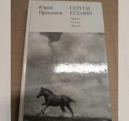 Прокушев Юрий. Сергей Есенин. Образ. Стихи. Эпоха