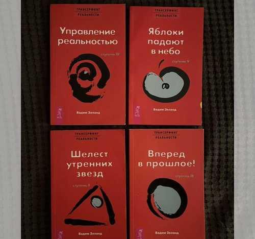 Вадим зеланд трансерфинг реальности