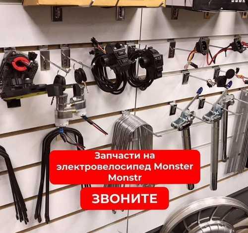 Запчасти на электровелосипед Monster Monstr