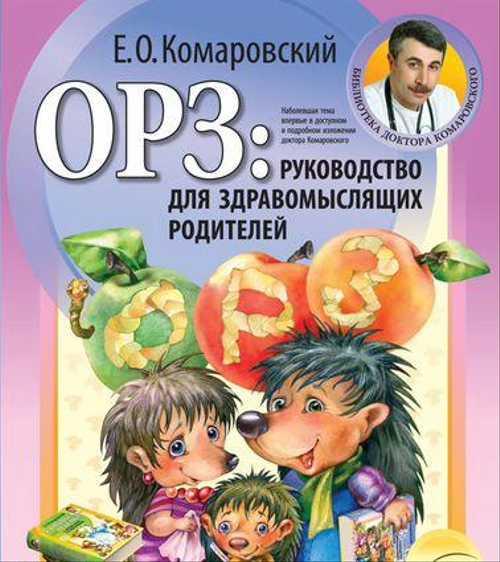 Орз: руководство для здравомыслящих родителей