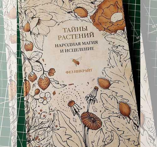 Книга Тайны растений